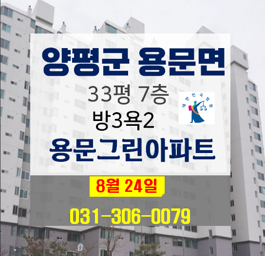 양평아파트경매 용문면 다문리 용문그린아파트 33평 1회유찰 2021타경31656 용문역역세권 비규제지역 네이버 블로그