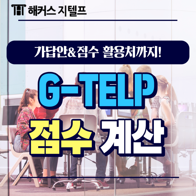 G-TELP 성적 궁금할 땐 지텔프 문제 & 가답안 확인! : 네이버 블로그