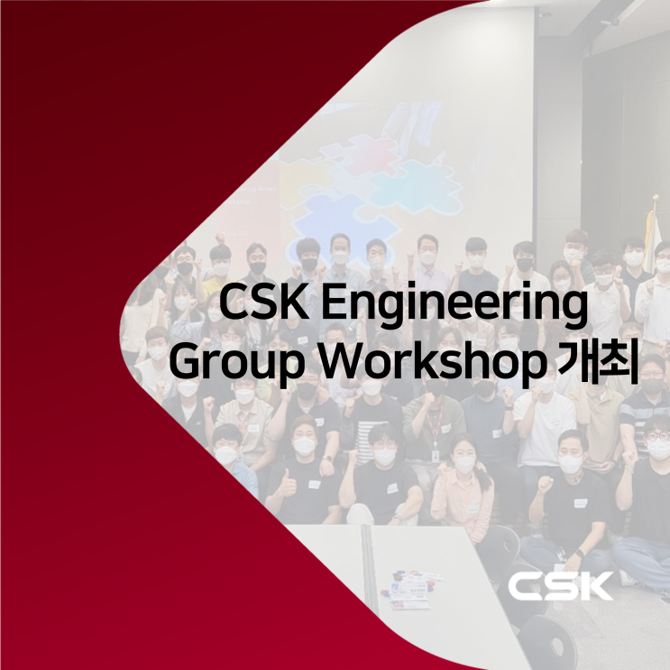 CSK Engineering Group Workshop 개최 : 네이버 블로그