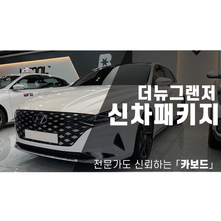 강서구 신차패키지 만도애프터블로우까지 더뉴그랜저 시공기 네이버 블로그