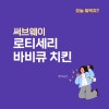 넷닥터 일상 오늘뭐먹지 서브웨이 고 단백질 다이어트샌드위치 로티세리 바베큐 치킨 후기꿀조합소스 추천 네이버 블로그