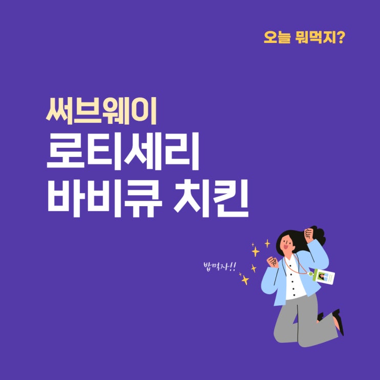 넷닥터 일상 오늘뭐먹지 서브웨이 고 단백질 다이어트샌드위치 로티세리 바베큐 치킨 후기꿀조합소스 추천 네이버 블로그