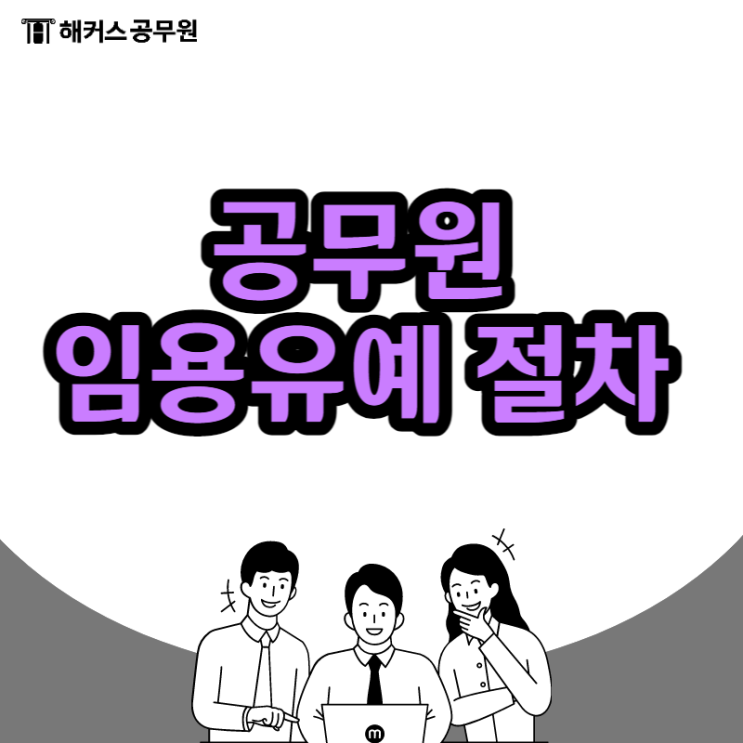 공무원 임용유예 절차 및 서류 확인 네이버 블로그