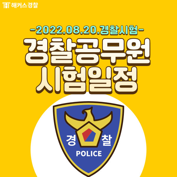 경찰공무원시험일정 확인하고 경찰준비 네이버 블로그