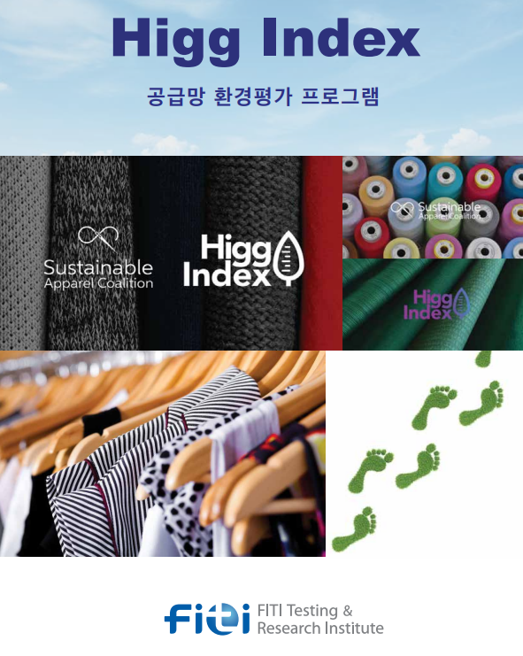[FITI시험연구원] SAC-Higg Index 검증 및 교육 서비스, SLCP - Higg Index FSLM 검증 : 네이버 블로그