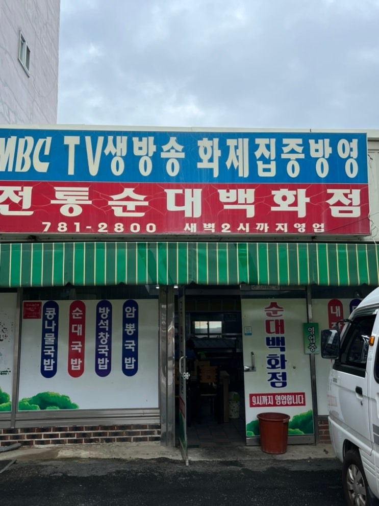 구례맛집 순대국밥and파김치가 맛있는 전통순대백화점 네이버 블로그