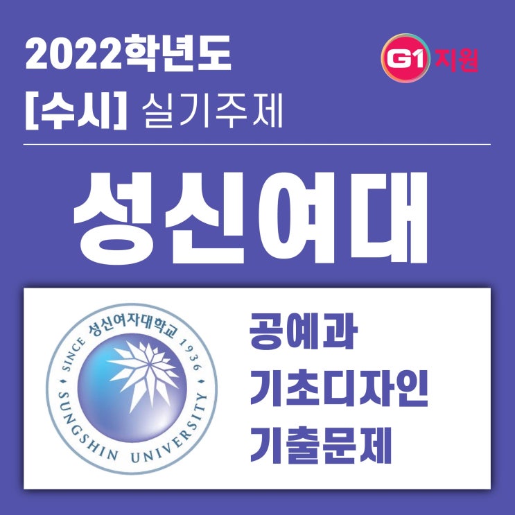 2022학년도 수시 성신여자대학교 미대 실기주제 기출문제 기초디자인 소묘 공예과 산업디자인과 실기전형 네이버 블로그