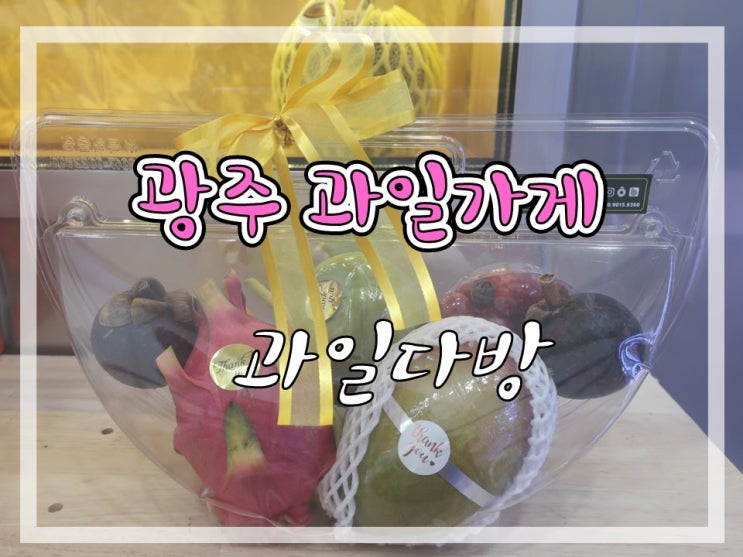 광주 과일가게 광주 과일 선물하기 딱 좋은 과일다방 네이버 블로그