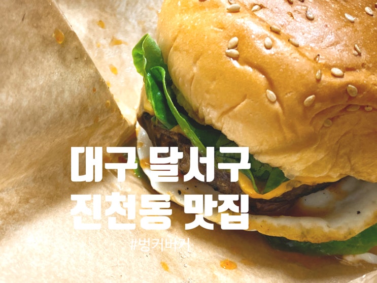 대구 달서구 진천동 수제버거 배달맛집 벙커버거에서 배달 시켜 먹었어요 네이버 블로그
