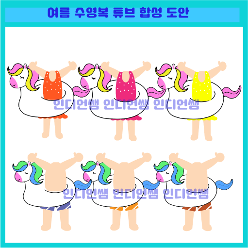 ♥여름 수영복 얼굴 합성 도안 튜브 합성 도안 여름 물놀이 환경판 무료 도안 네이버 블로그