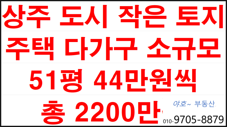 경북 상주 소규모 소액 주택용 창고용 토지 51평 총 2200만원 44만원씩 부동산 토지 투자 땅 매매 경북 상주시 낙동면