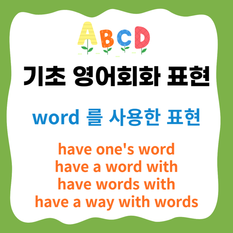 기초 영어회화 표현 - have one's word, have a word with, have words with, have a ...