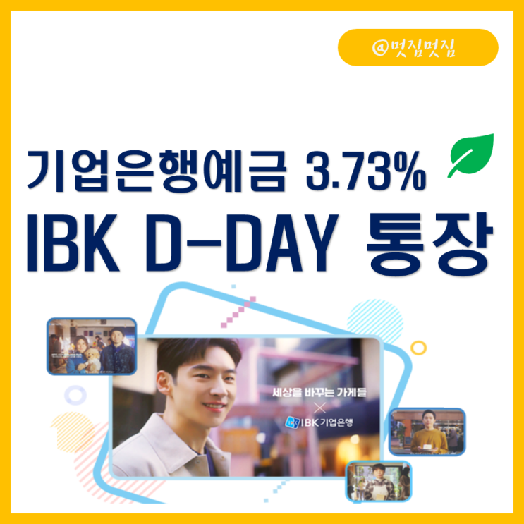 기업은행 정기예금 금리 3.73% 고금리 IBK D-Day통장[단기중금채] : 네이버 블로그