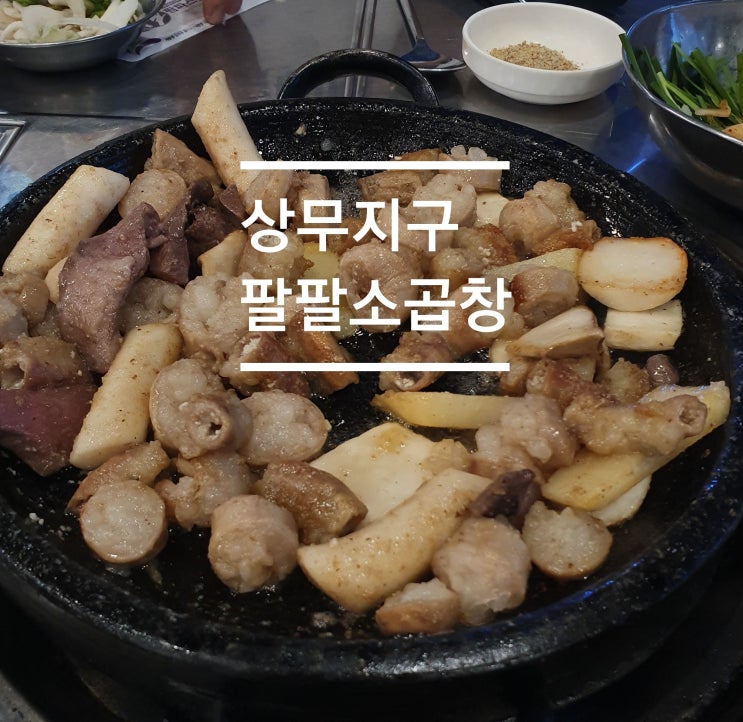 광주상무지구맛집 팔팔소곱창 광주 곱창 대창 맛집 네이버 블로그