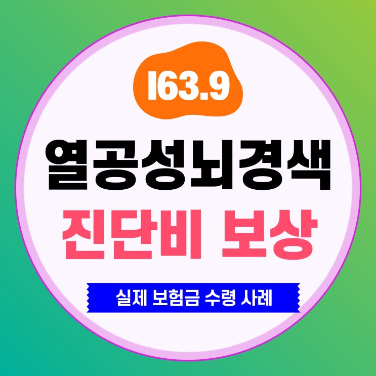 열공성뇌경색 Lacunar infarction (I63)진단비 받은 실제 사례 : 네이버 블로그