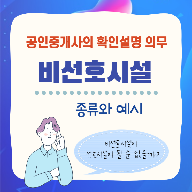 비선호시설 선호시설이 될 수는 없을까 공인중개사 확인설명 의무 네이버 블로그