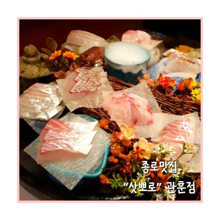 종로맛집 가족 모임으로 좋은 일식당 삿뽀로 관훈점 네이버 블로그