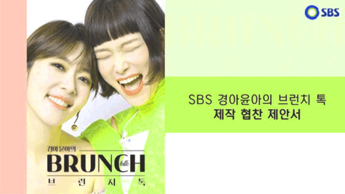 방송 협찬광고 유튜브 PPL - SBS 경아윤아의 브런치톡 : 네이버 블로그