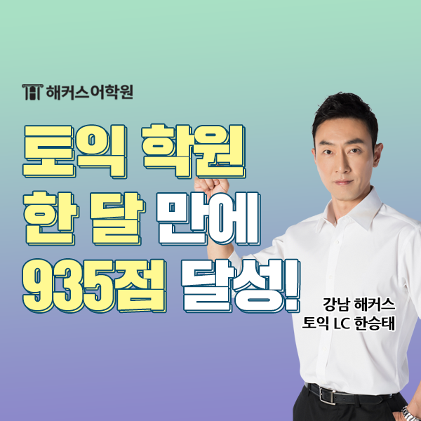 토익학원에서 한 달 만에 TOEIC 935점 달성하는 비결은? : 네이버 블로그