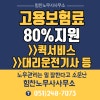 부산대표노무사추천퀵서비스대리운전기사님들 고용보험료80지원 부산노무사 힘찬노무사사무소 네이버 블로그