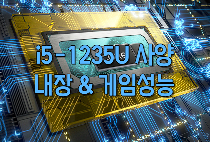 인텔 저전력CPU i5-1235U 스펙&사양 게임/작업 성능 확인 : 네이버 블로그