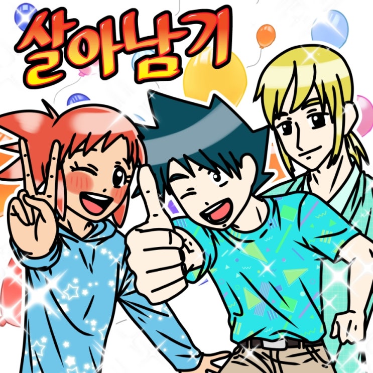 살아남기 ️ : 네이버 블로그