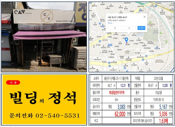 용산구 용산전자상가 6억 꼬마빌딩 실거래가 조회 신계동 25 17 용산역 6억 2000만 원 평당 5036만 원
