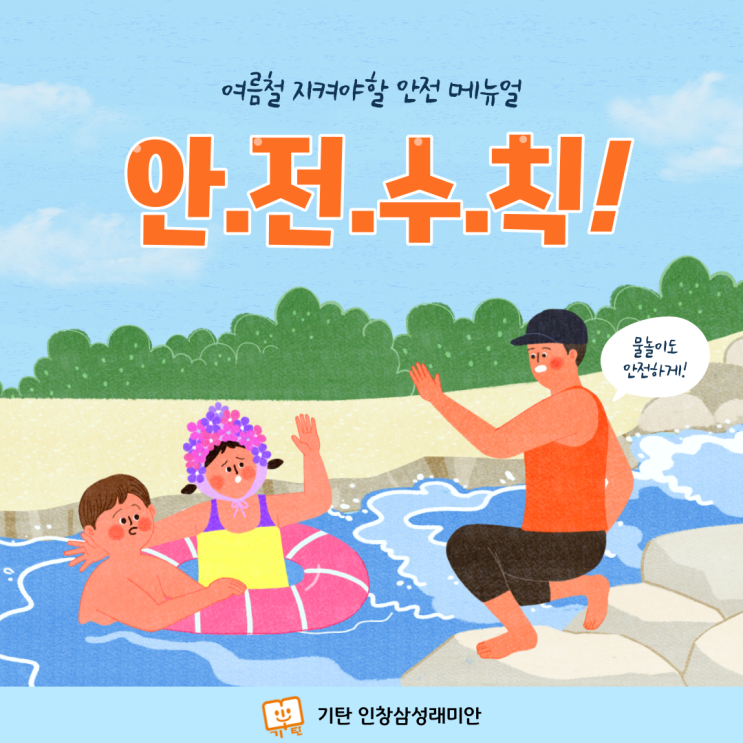 여름철 물놀이 안전수칙 네이버 블로그