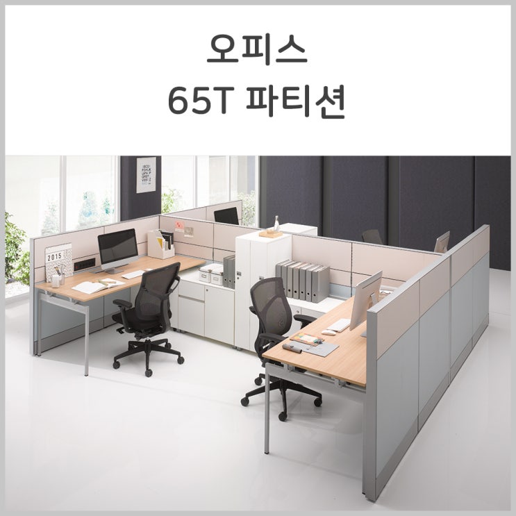 대전사무용가구리바트오피스대전전시장 리바트오피스 65t 파티션 대전 파티션 리바트파티션 콘센트형 파티션 네이버 블로그