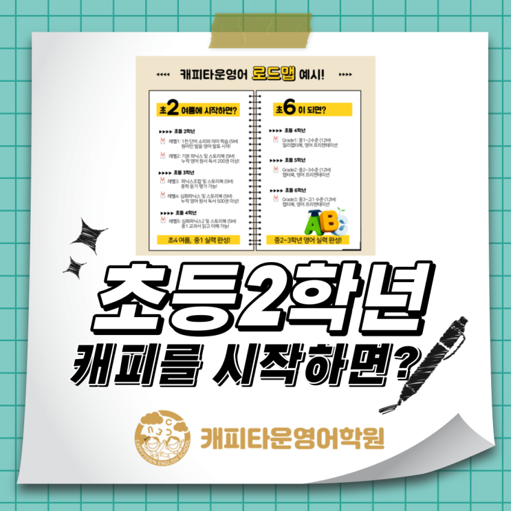 서창2지구 초중영어 전문캐피타운영어학원에서 초2때 영어를 시작하면 로드맵 제시 네이버 블로그