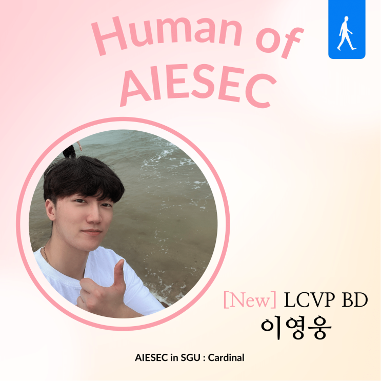 Human of AIESEC : BD new LCVP 이영웅 : 네이버 블로그
