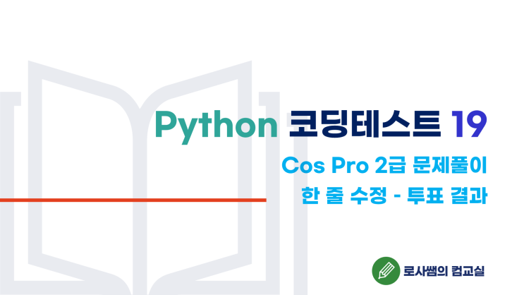 파이썬 코딩테스트-Cos Pro 2급 한 줄 수정 - 투표 결과 : 네이버 블로그