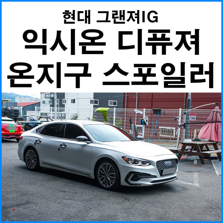 [현대 그랜져IG] 익시온 리어 디퓨져 + 온지구 리어 스포일러 장착 : 네이버 블로그