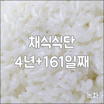 채식 식단, 코로나 확진 3일 째 : 네이버 블로그