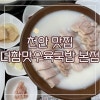 천안 맛집 맛도 구성도 좋은 수육 맛집 더참맛수육국밥 두정동 본점수육백반 후기 네이버 블로그