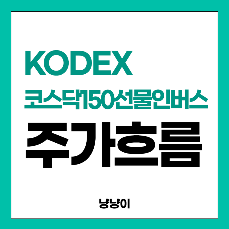 KODEX 코스닥150선물인버스 주가 - 22년 7월 이후 흐름은 어떻게 될까?? : 네이버 블로그