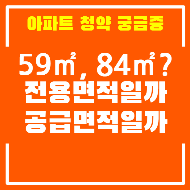 아파트 청약 평수 간단계산주거공용면적이란 네이버 블로그