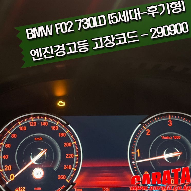 BMW F02 730LD-엔진경고등/고장코드 290900 : 네이버 블로그