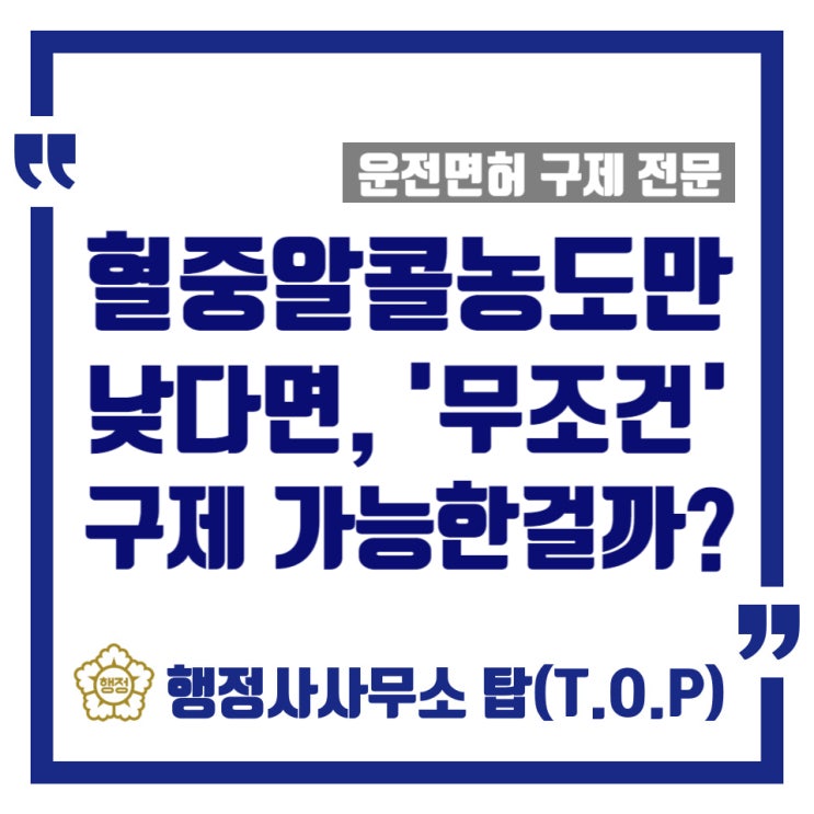 청주 음주운전 78월 휴가철 음주단속 강화 음주운전 운전면허 구제 혈중알콜농도만 낮으면 가능할까 행정심판 전문