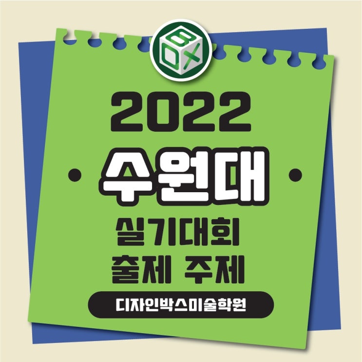 2022학년도 수원대학교 실기대회 기초디자인abc출제 주제 부산입시미술학원 디자인박스 미술학원 네이버 블로그