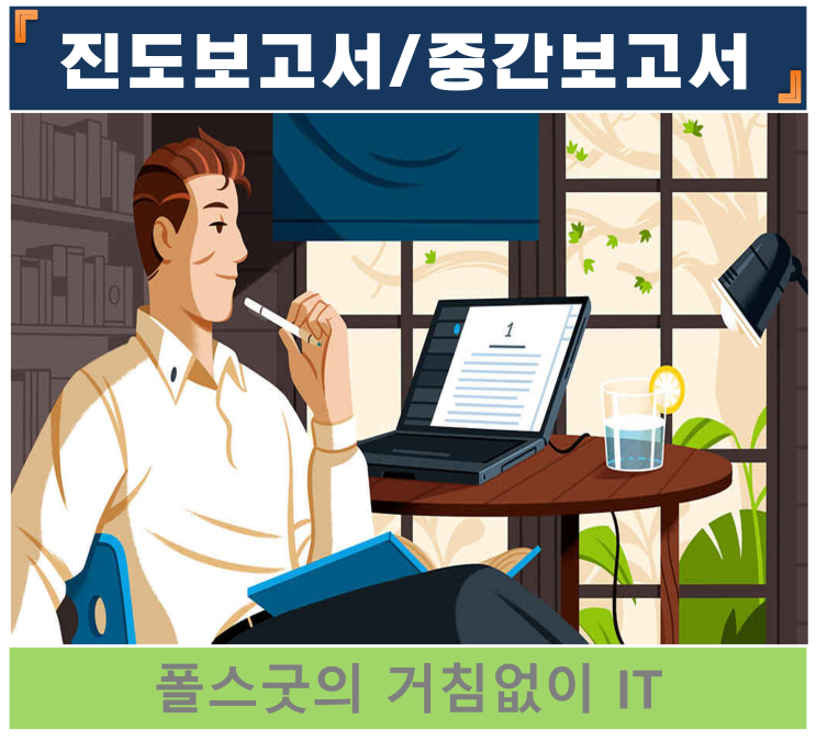 연구과제국채과제 중간보고서 진도 보고서 작성 요령 네이버 블로그
