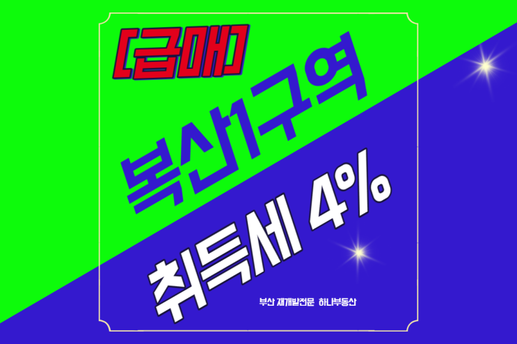 거래완료 복산1구역 재개발 취득세 4 적용 매물 네이버 블로그