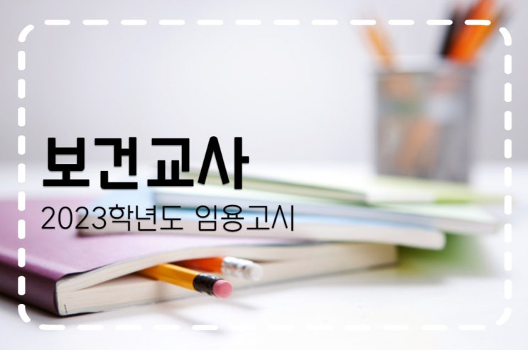 보건교사 임용고시 무엇을 준비하면 좋을까 네이버 블로그