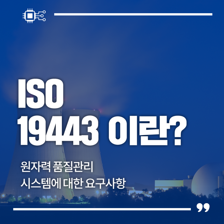 ISO 19443 이란? | 원자력 품질관리 시스템에 대한 요구사항 : 네이버 블로그