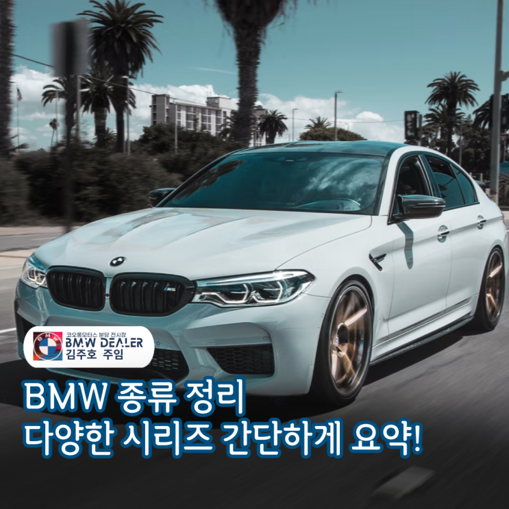 BMW 종류 정리 다양한 시리즈 간단하게 요약! : 네이버 블로그