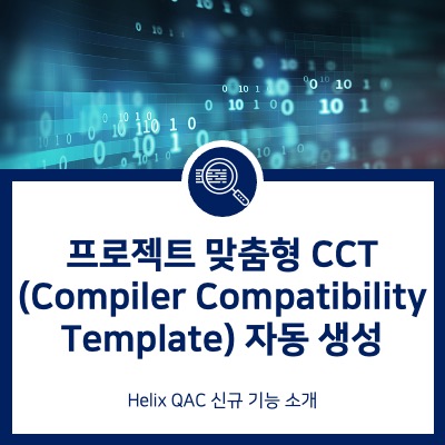 [HelixQAC] 신규 기능 소개 - 프로젝트 맞춤형 CCT(Compiler Compatibility Template) 자동 ...