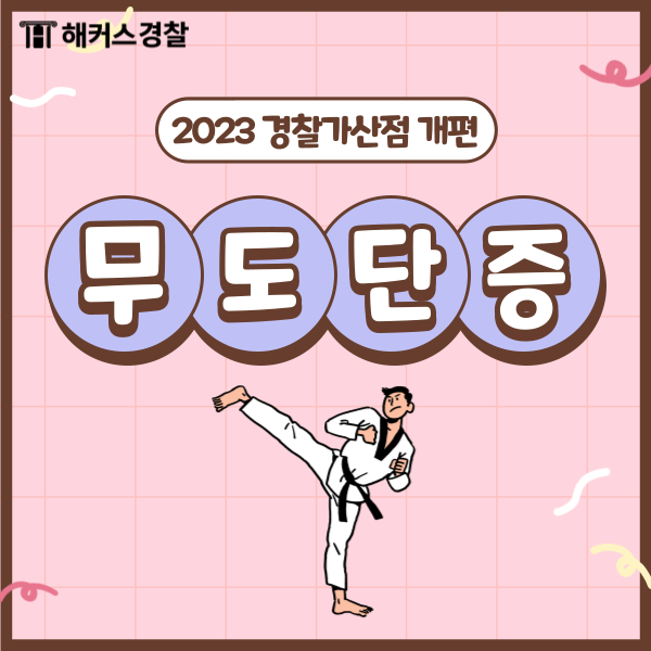 경찰 무도단증 2023 경찰공무원가산점 개편사항 네이버 블로그