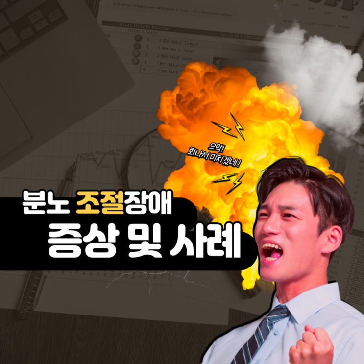 화 참는 게 힘들어요 분노조절장애 극복 및 사례 네이버 블로그