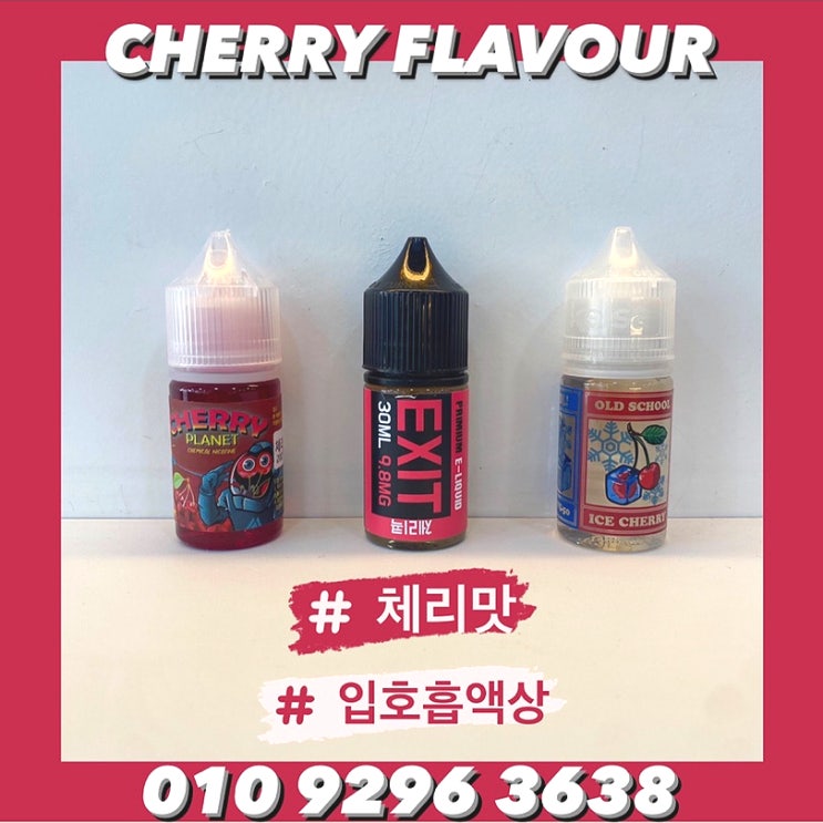 강남전자담배 달콤 새콤 체리맛 입호흡 액상 3종 3tops 체리행성 엑시트프라임 체리콕 올드스쿨 아이스체리