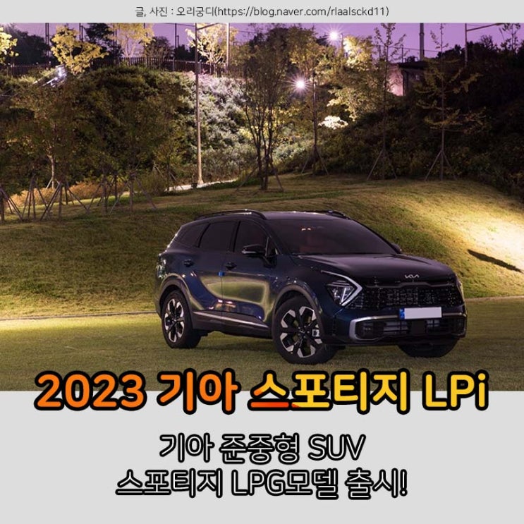 2023 기아 스포티지 LPi 출시 / LPG SUV 추천 : 네이버 블로그